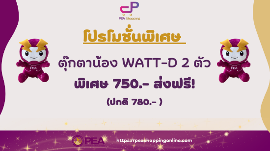 PEA SHOPPING ONLINE. ตุ๊กตามาสคอตน้อง WATT-D 2 ตัว