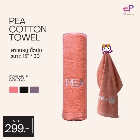 PEA SHOPPING ONLINE. ผ้าขนหนู PEA