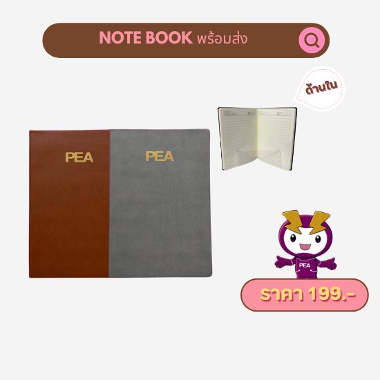 PEA SHOPPING ONLINE. PEA Note Book. สมุดโน๊ตปกหนังเทียม